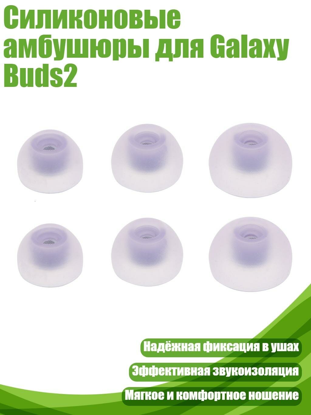 Силиконовые амбушюры для Galaxy Buds2, Фиолетовый
