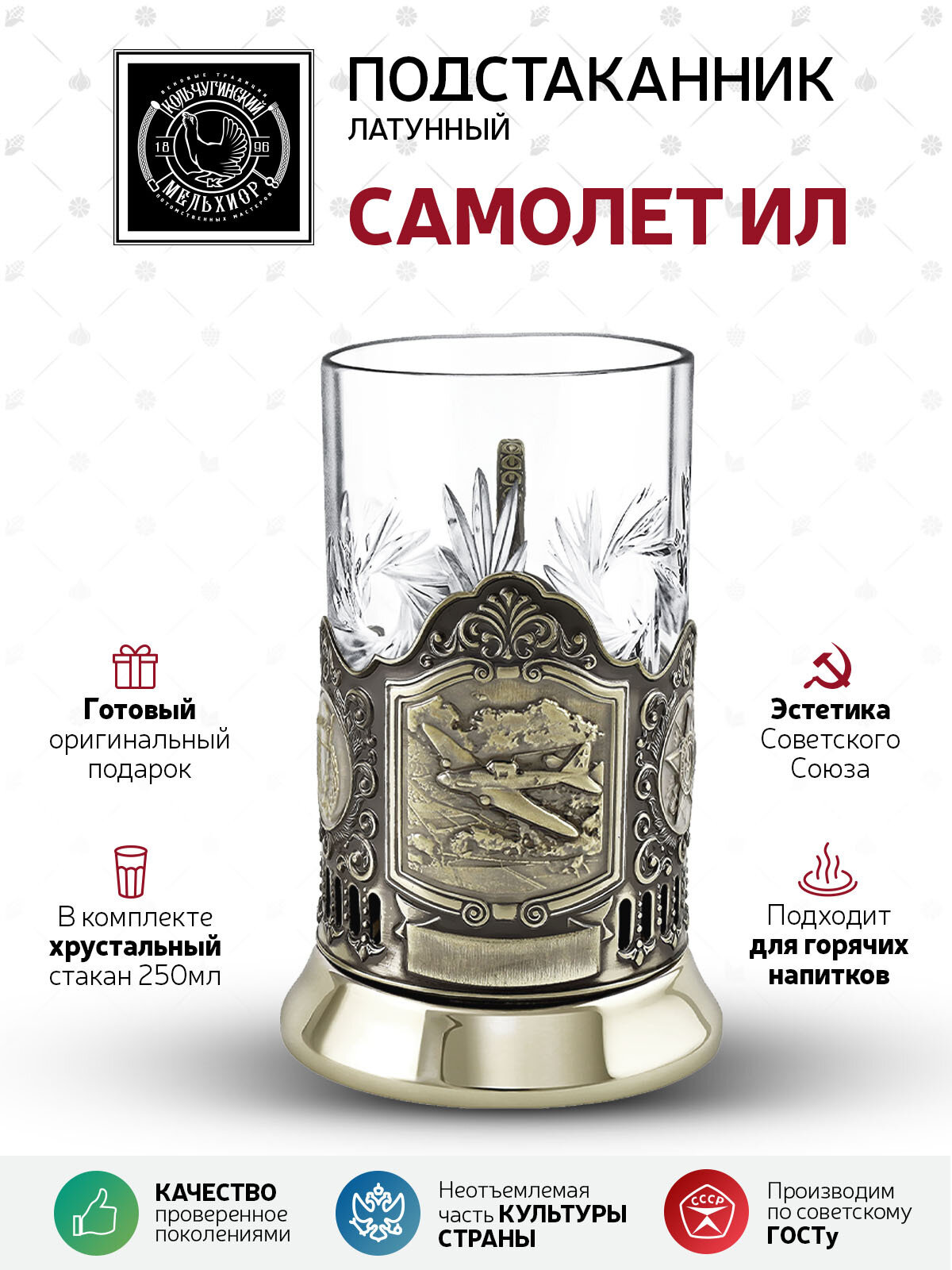 Подстаканник со стаканом Кольчугинский мельхиор "Самолет Ил" латунный