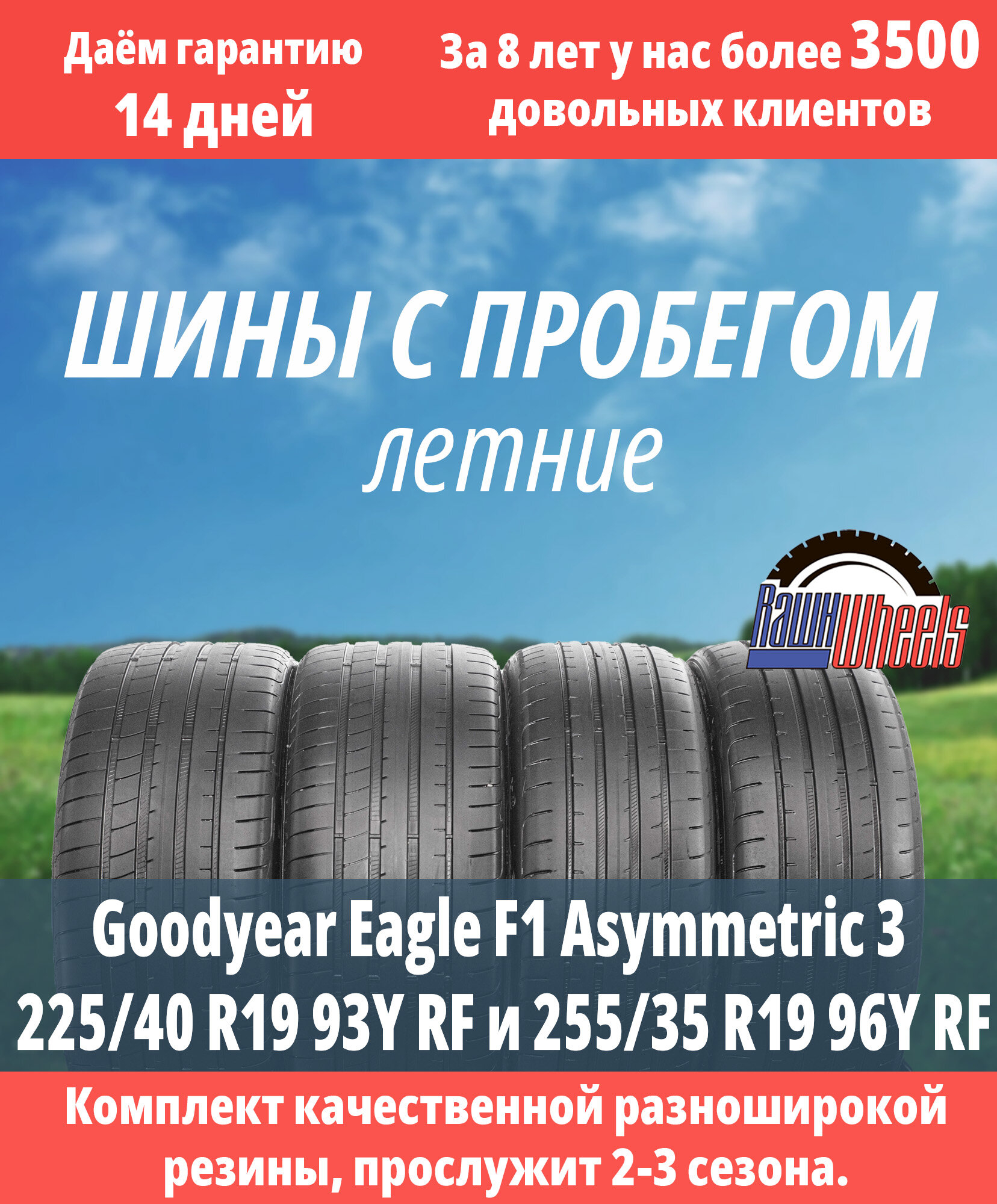 Goodyear Eagle F1 Asymmetric 3 225/40 R19 93Y RF и 255/35 R19 96Y RF