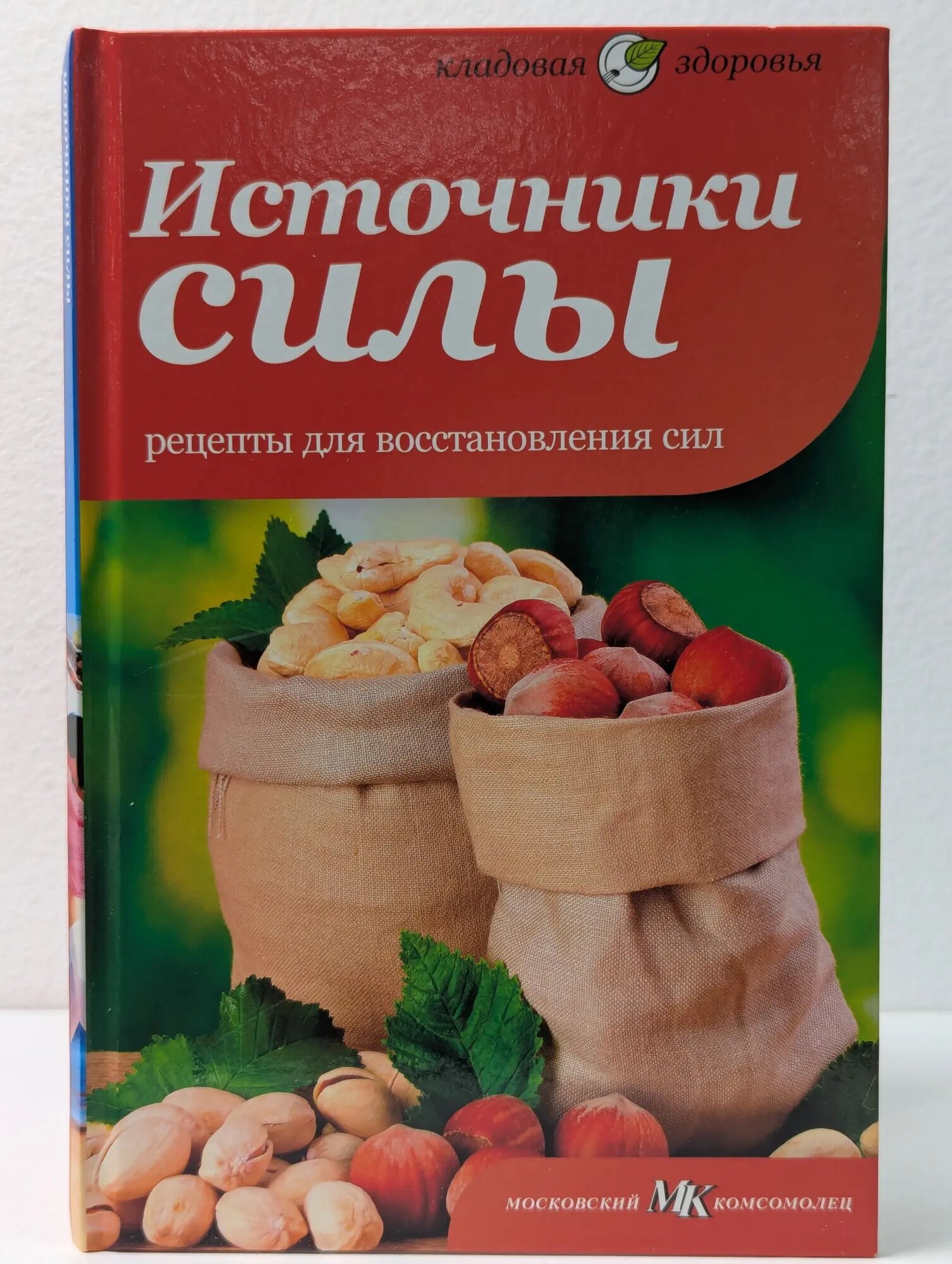 Кладовая здоровья. Источники силы. Рецепты для восстановления сил Оуэн Сара 2012