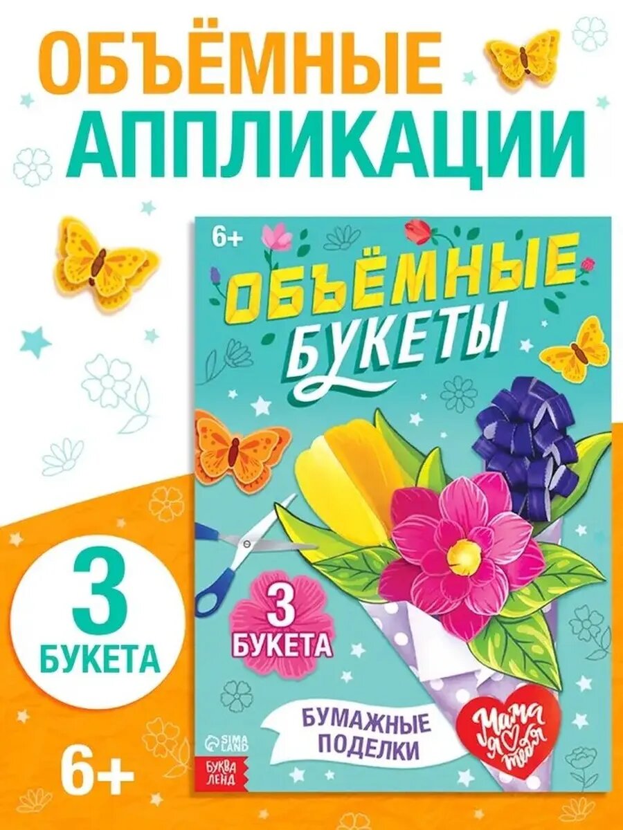 Объемные букеты для творчества, 28 страниц