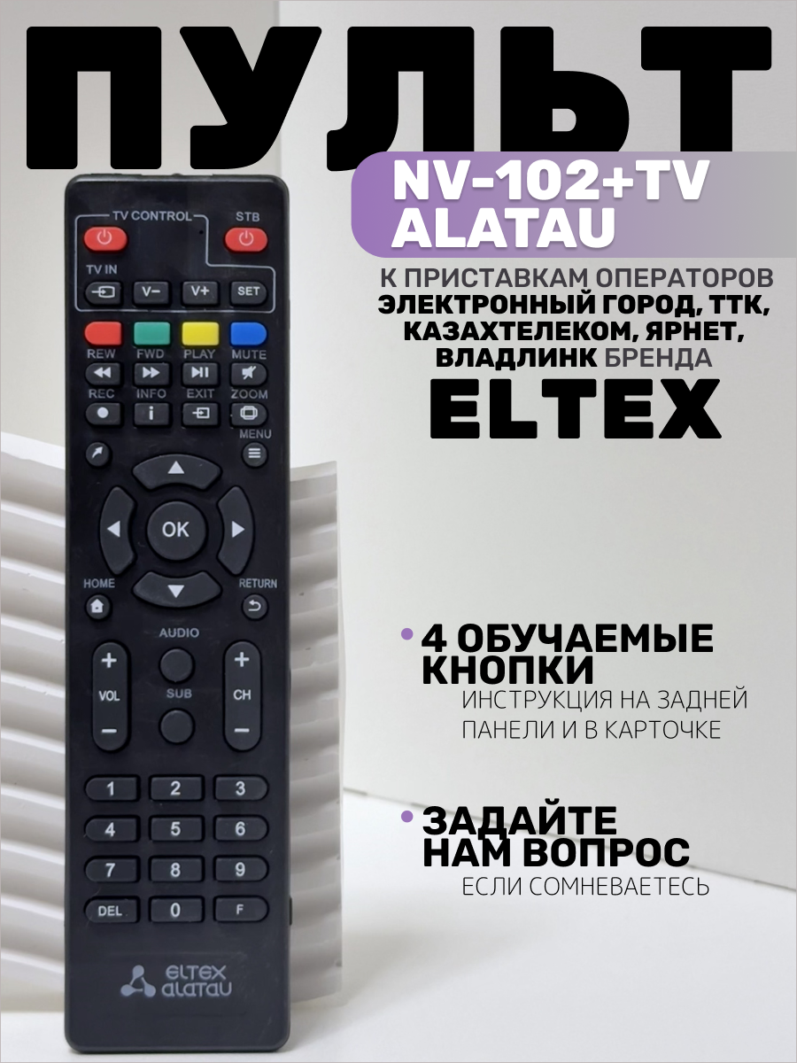 Пульт NV-102+TV/NV-501 к приставкам операторов Электронный город, ТТК, Казахтелеком, Ярнет, Владлинк бренда Eltex Alatau