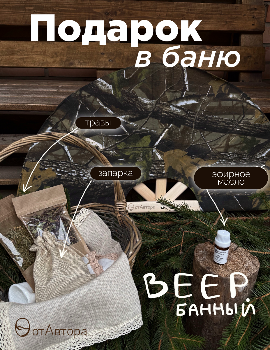Подарок для любителя бани с опахалом, натуральным эфирным маслом, травами и запаркой