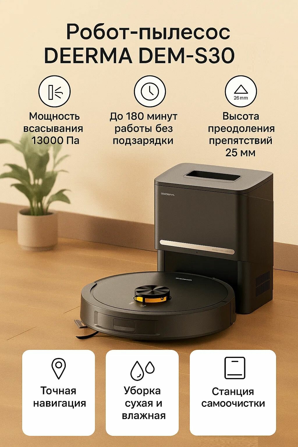 Робот-пылесос DEERMA DEM-S30 сухая и влажная уборка, док-станция с самоочисткой
