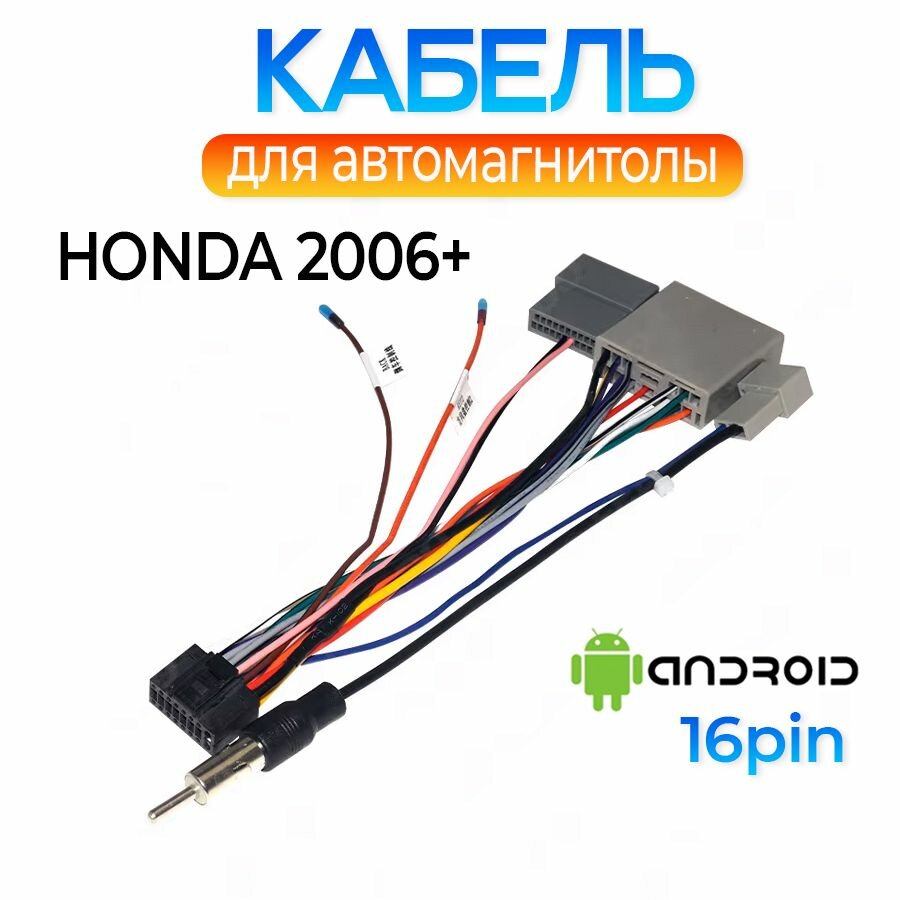 Кабель для подключения автомагнитолы android 16pin к Honda 2006+