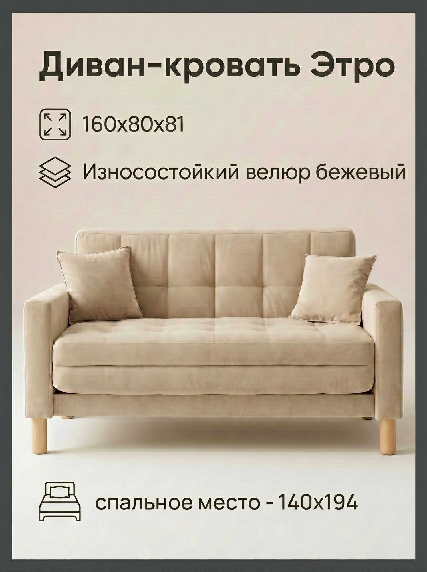 Диван-кровать Этро , 160*80*81, спальное 140*194, велюр, цвет бежевый
