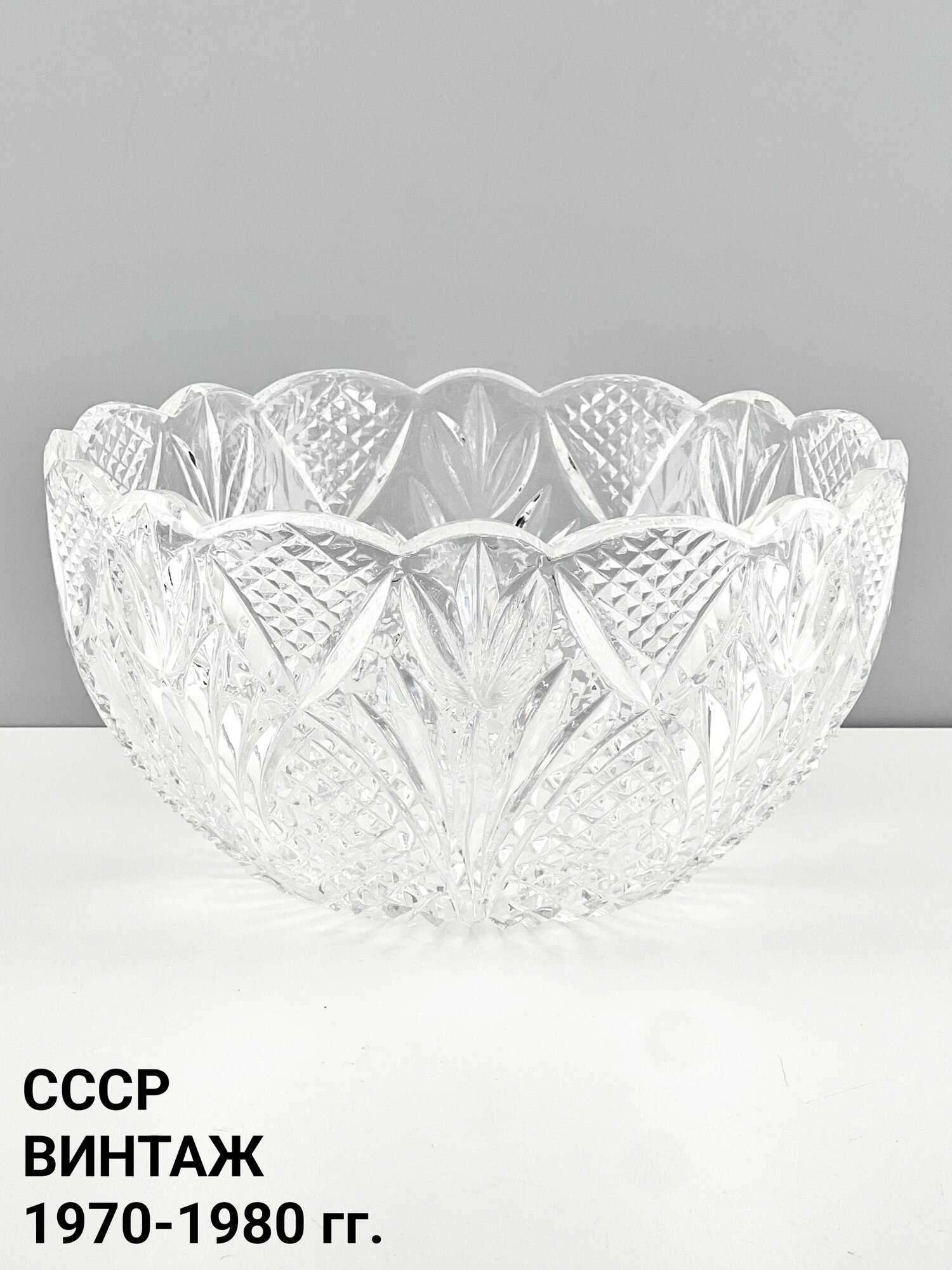 Винтажный салатник "Сияющий эдельвейс". Хрусталь. СССР, 1970-1980 гг.