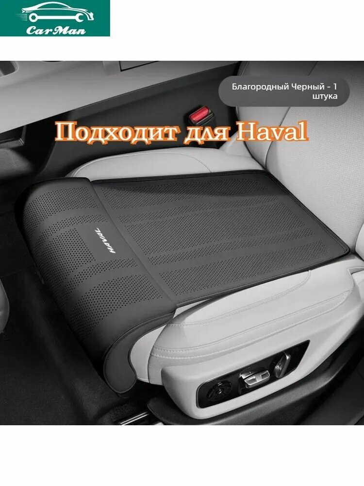 Подходит для чехла на переднее сиденье Haval, водительское сиденье, экологическая кожа, 1 шт.