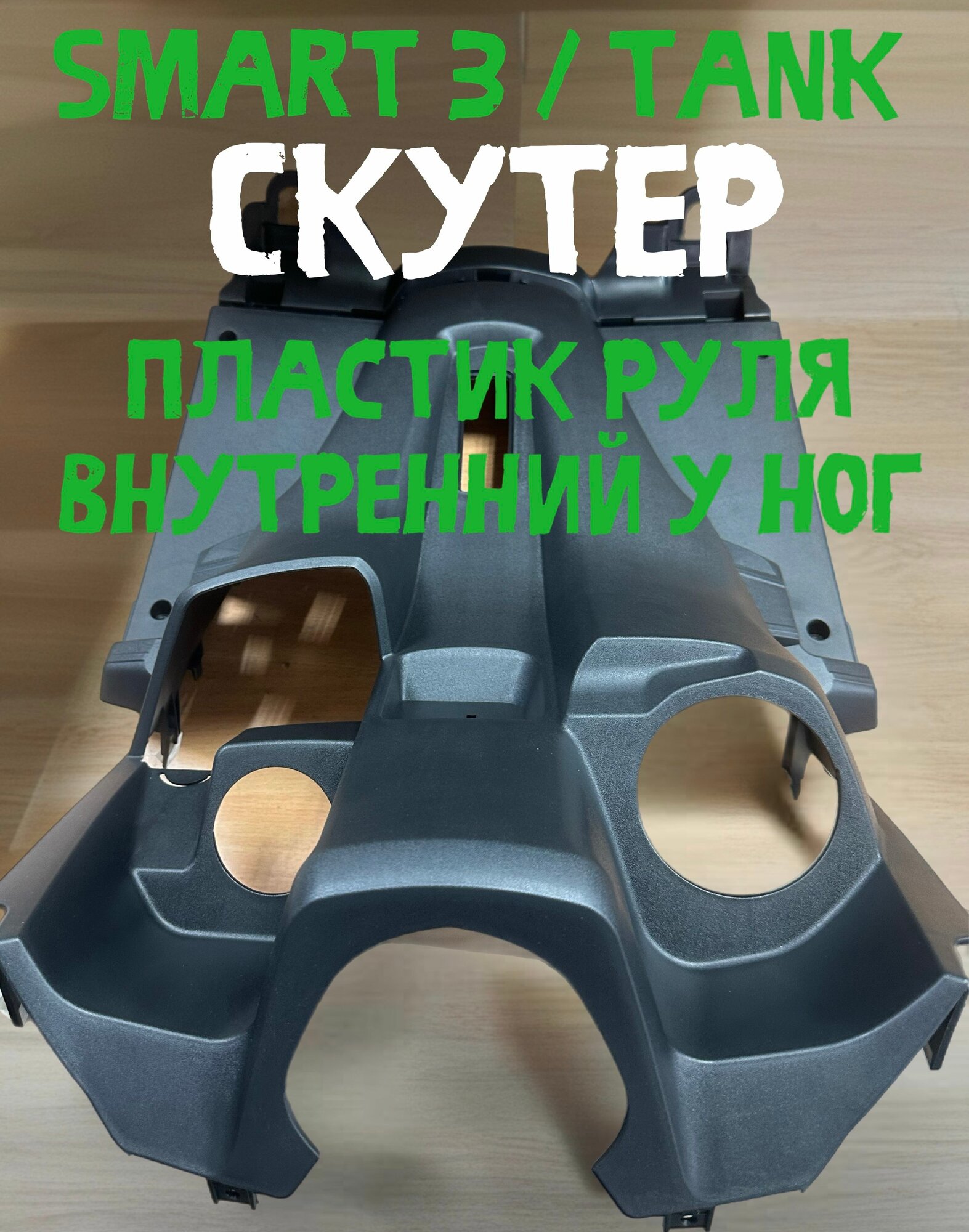 Пластик руля задняя часть Скутер VMC Smart 3, Tank