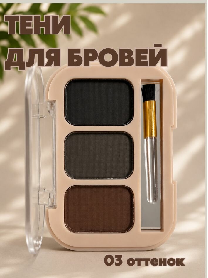 Тени для бровей (3 цвета) оттенок 03