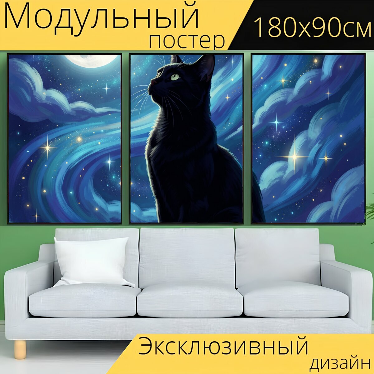 Модульный постер "Черный кот под луной. Иллюстрация с таинственным черным котом на скале, взгляд вверх, рядом яркая полная луна." 180 x 90 см. для интерьера на стену в тубусе