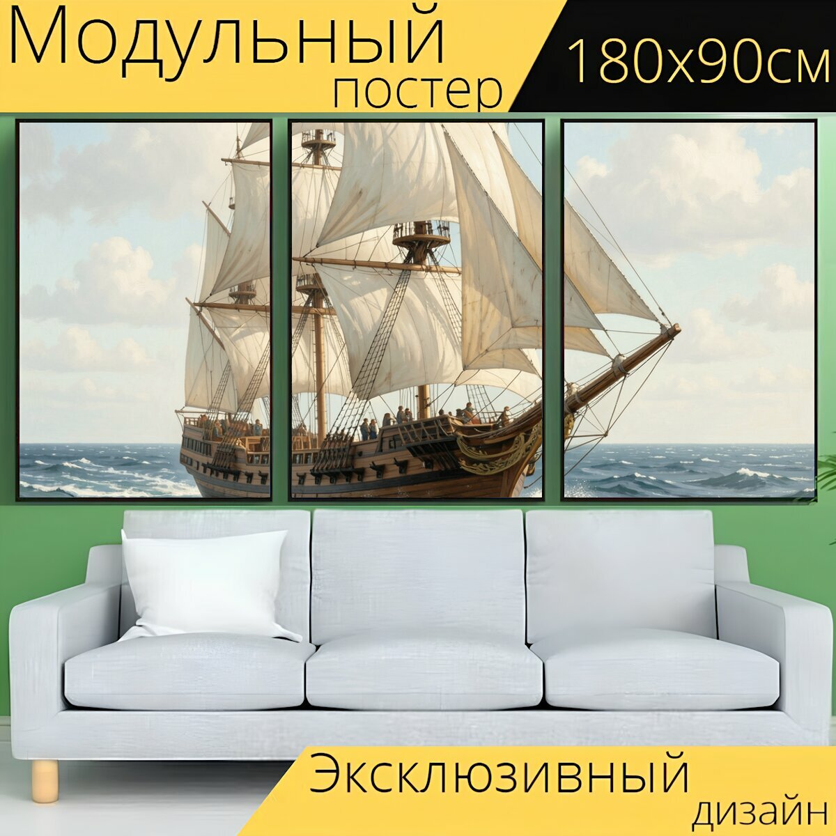 Модульный постер "Парусник в открытом море. Трехмачтовый корабль с белоснежными парусами идет по волнам под светлым небом с облаками." 180 x 90 см. для интерьера на стену в тубусе