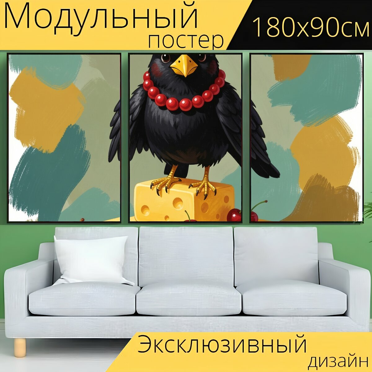 Модульный постер "Ворона в банте и бусах. Милый мультяшный сюжет с чёрной птицей в красном банте и бусах, стоящей на головках сыра." 180 x 90 см. для интерьера на стену в тубусе