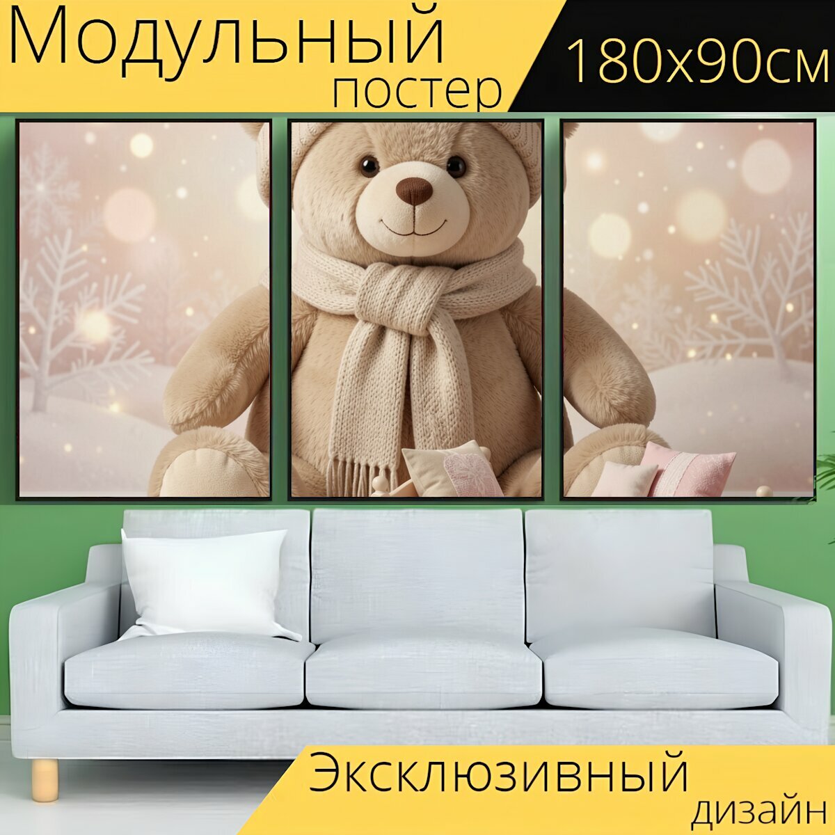 Модульный постер "Плюшевый мишка в зимнем образе. Уютный детский сюжет с милым медвежонком в вязаной шапке и шарфе, нежная пастельная." 180 x 90 см. для интерьера на стену в тубусе