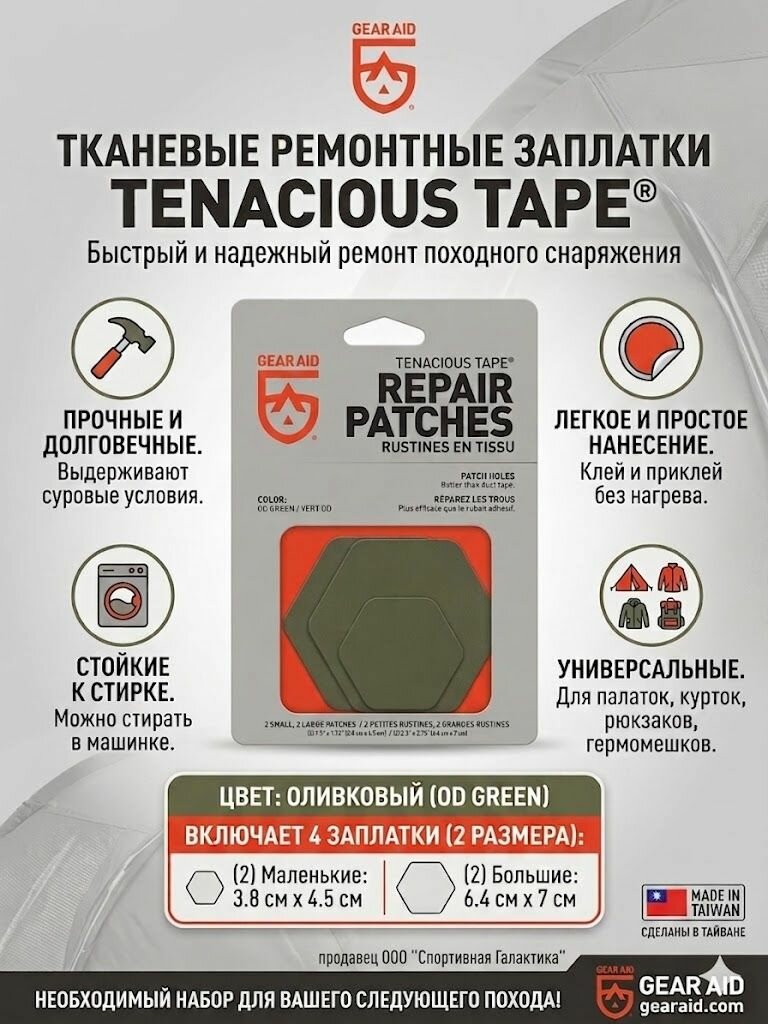 Gear Aid комплект заплаток Tenacious Tape - Repair Patches Hex OD Green