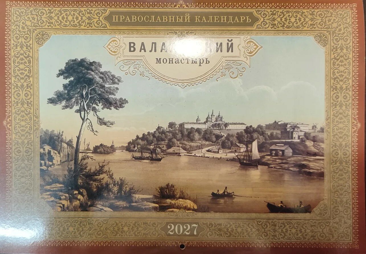 Православный перекидной календарь на 2027 год "Валаамский монастырь"
