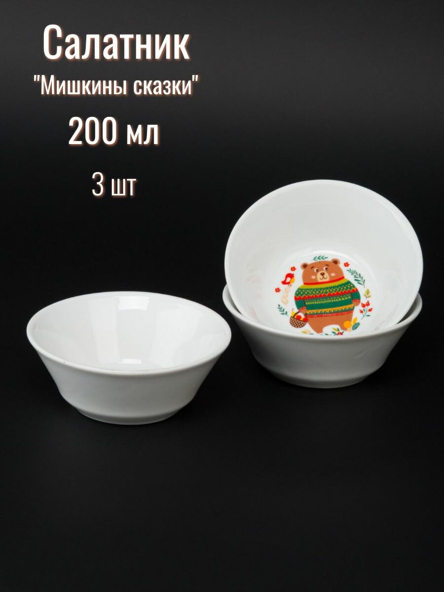 Салатник-пиала 200 мл Мишкины сказки 3 шт