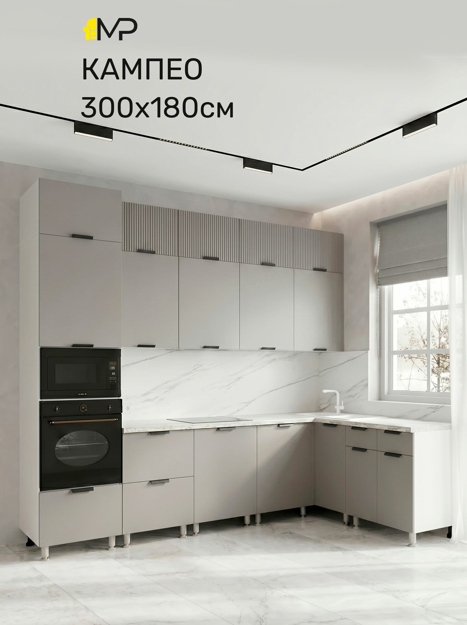 Кухонный гарнитур угловой Кампео 3х1.8м МДФ панакота со столешницей (свч), тэкс
