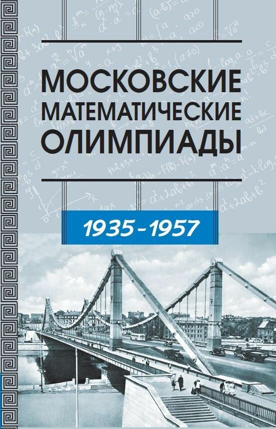 Московские математические олимпиады 1935 - 1957 г. (3-е, стереотипное)
