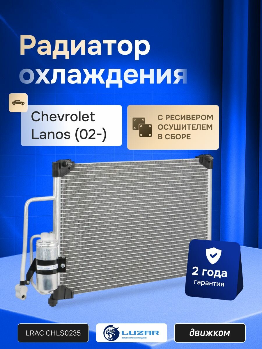 Радиатор кондиционера CHEVROLET Lanos в сборе с ресивером (LUZAR) LRAC CHLs0235