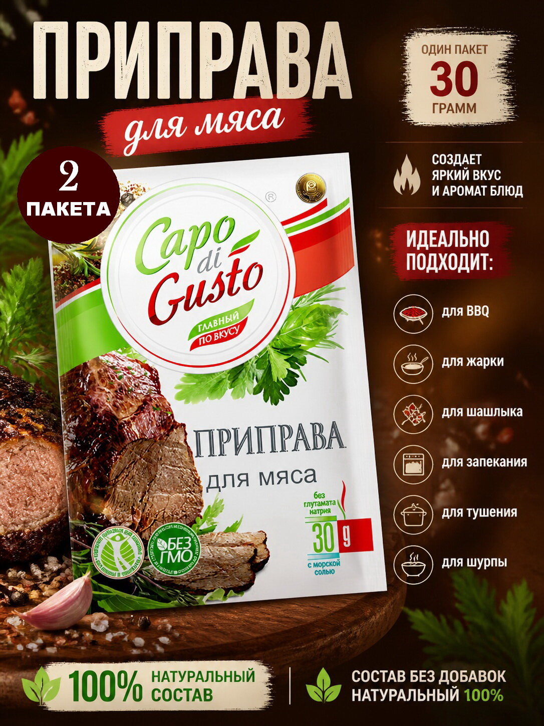 Смесь пряностей « Capo di Gusto» для мяса 2 пакета ВЕС 30 грамм