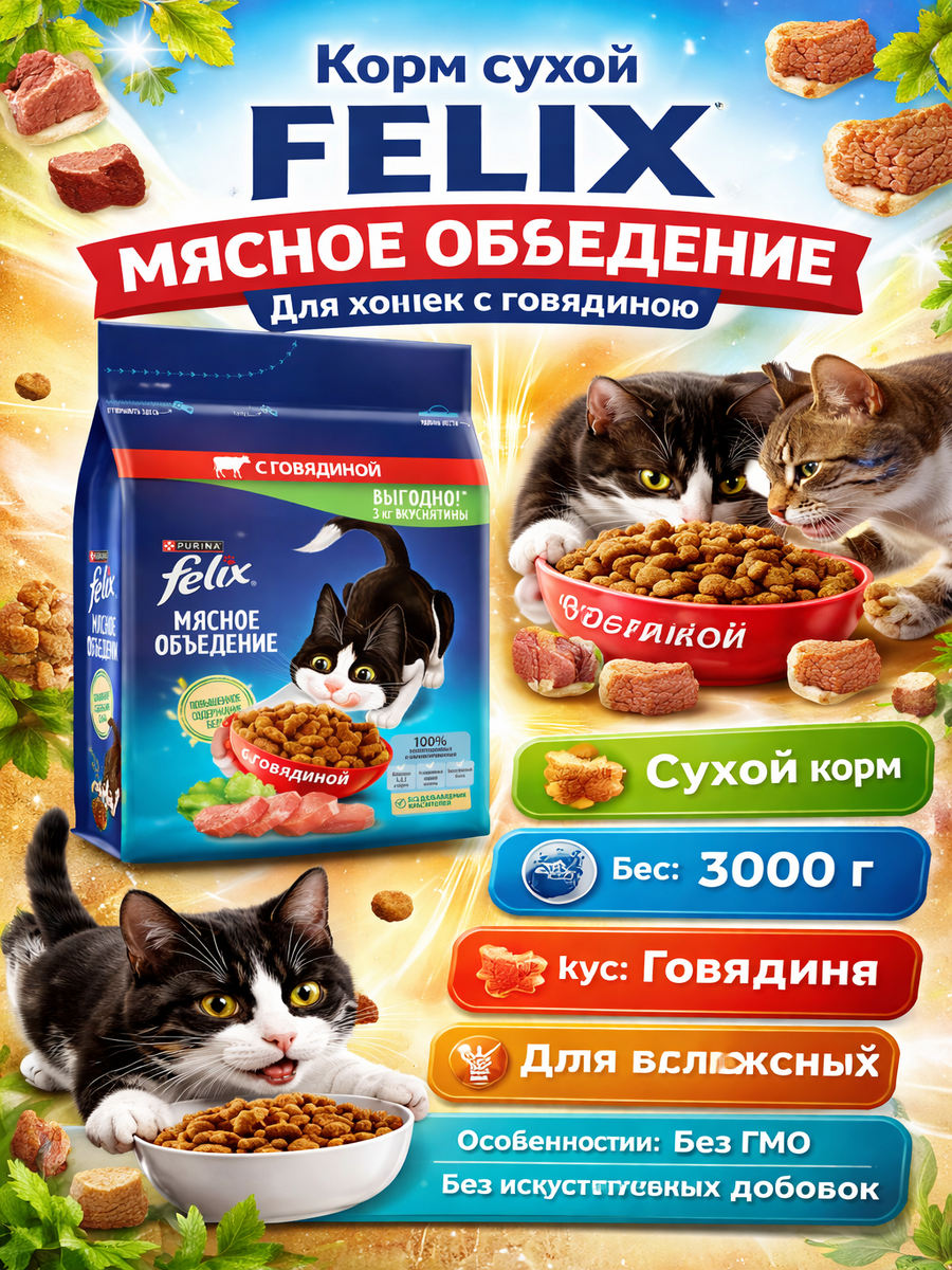 Корм сухой Felix Мясное объедение для кошек с говядиной, 3кг