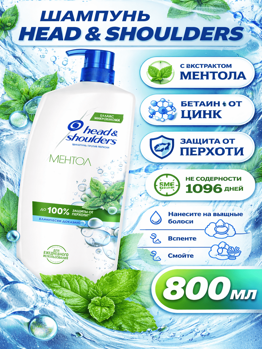 Шампунь Head & Shoulders Ментол, 800мл