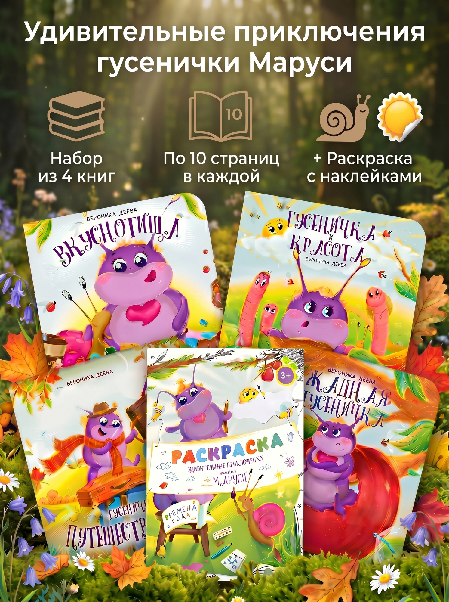 Книжка детская. Удивительные приключения гусенички Маруси. Набор из 4-х книг и раскраска