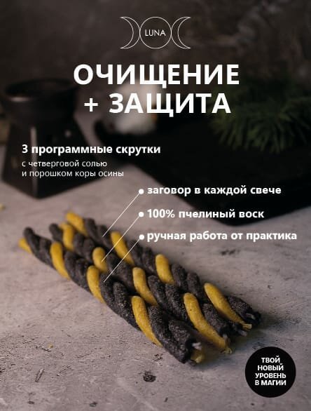 Эзотерические магические восковые свечи скрутки с травами Очищение + Защита