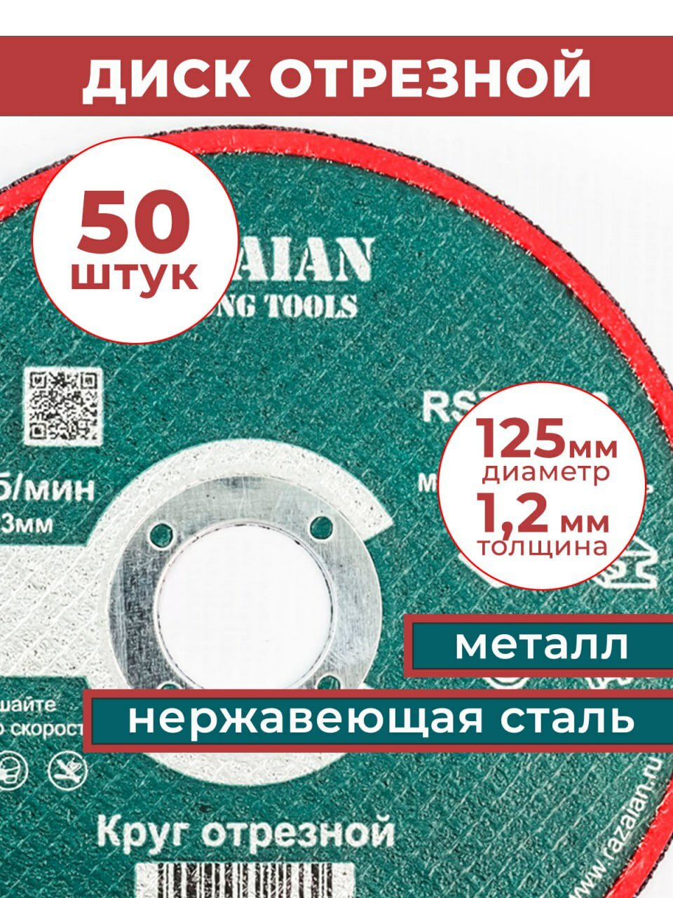 Отрезной диск по металлу 125х1,2х22 мм 50 шт