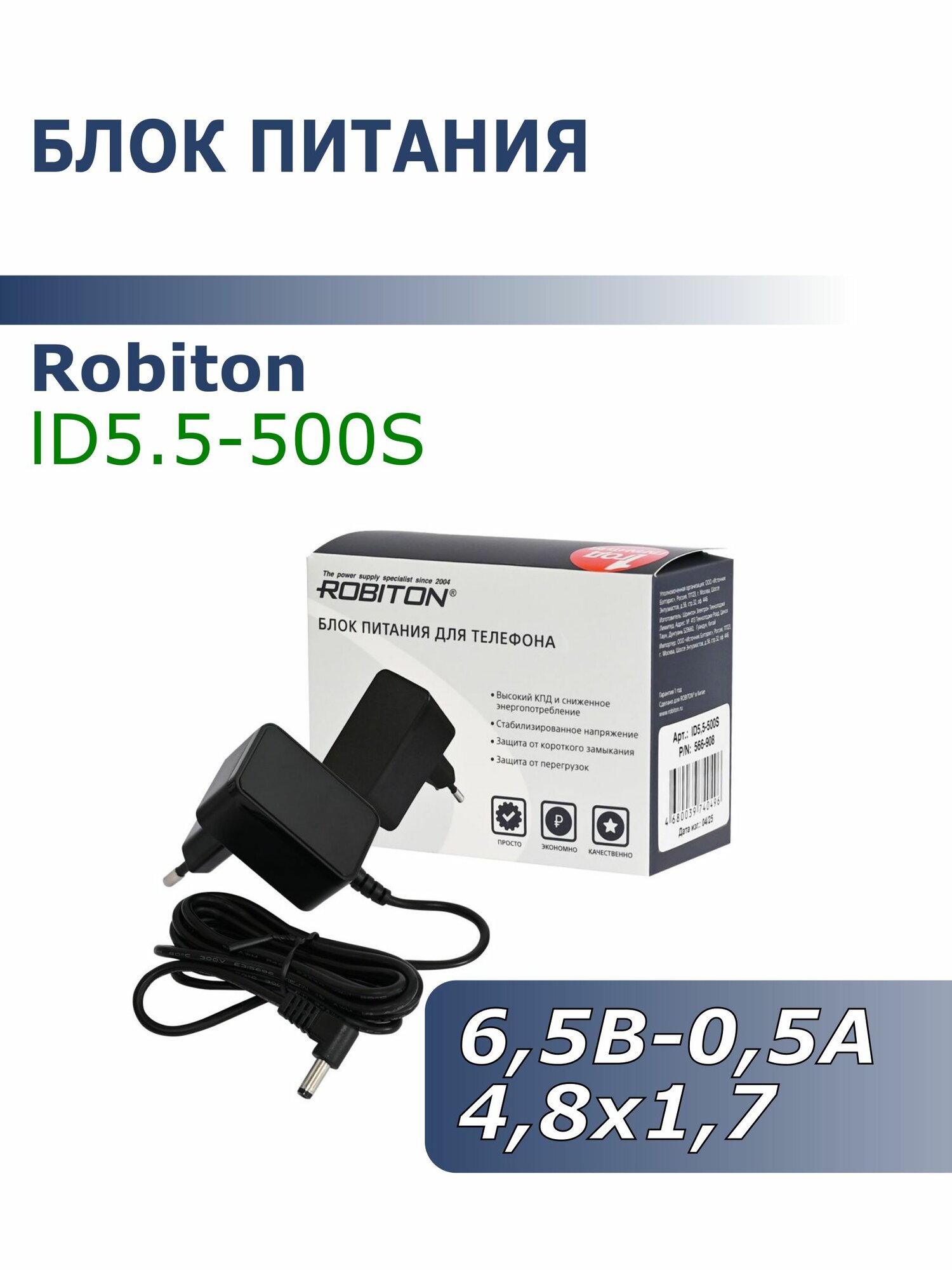 Блок питания Robiton ID5.5-500S для радиотелефонов (220/6,5В, 0,5A, 4,8х1,7мм)