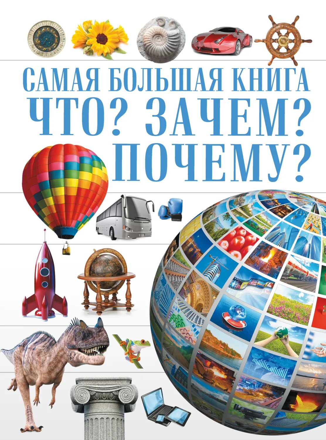 Что? Зачем? Почему? [Цифровая книга]