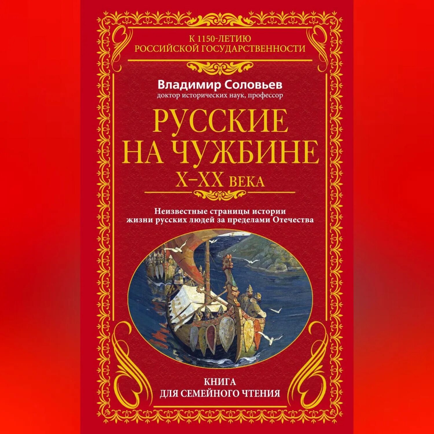Русские на чужбине. Неизвестные страницы истории жизни русских людей за пределами Отечества X–XX вв. [Аудиокнига]