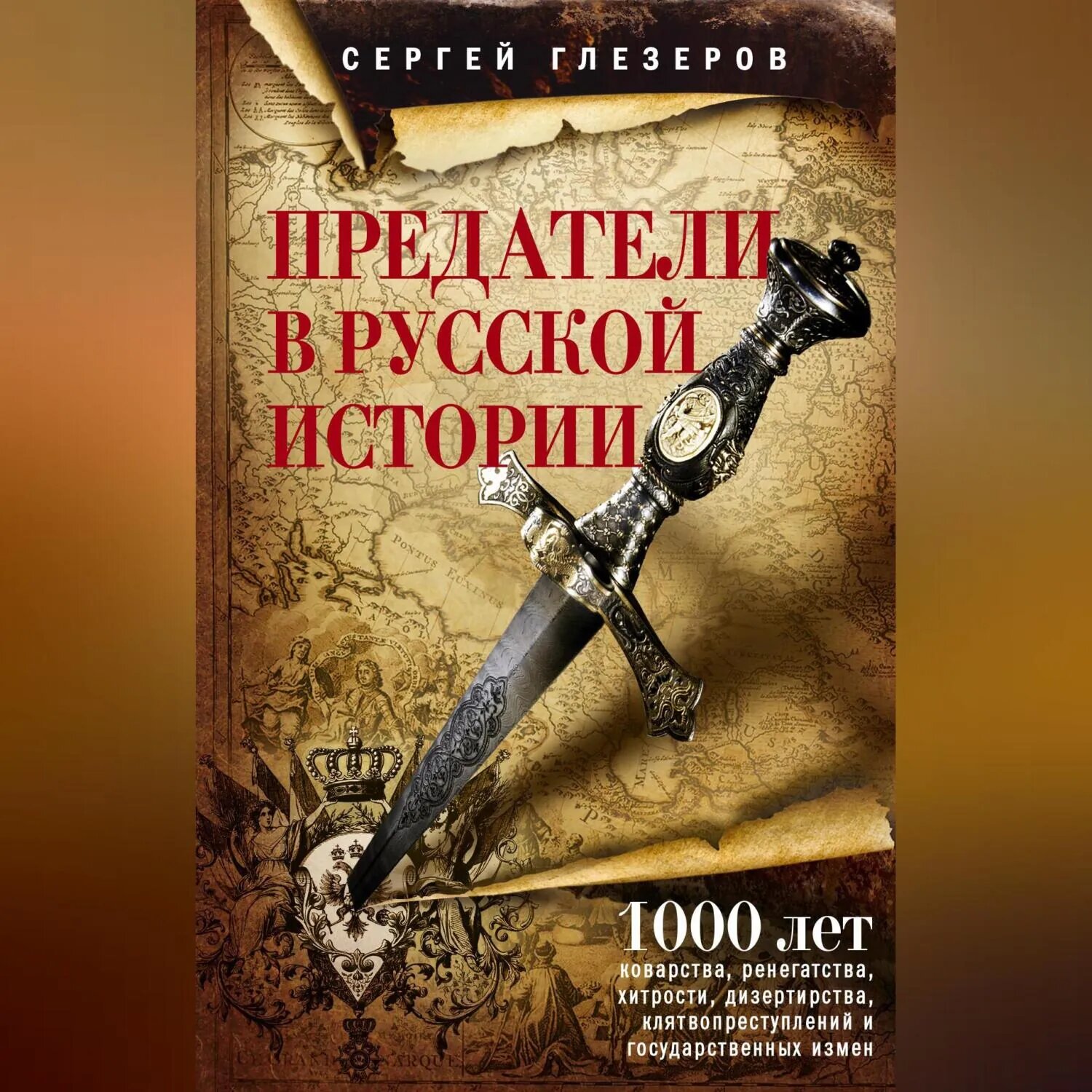Предатели в русской истории. 1000 лет коварства, ренегатства, хитрости, дезертирства, клятвопреступлений и государственных измен… [Аудиокнига]
