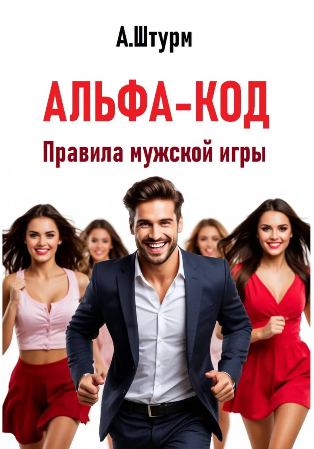 Альфа-код. Правила мужской игры [Цифровая книга]