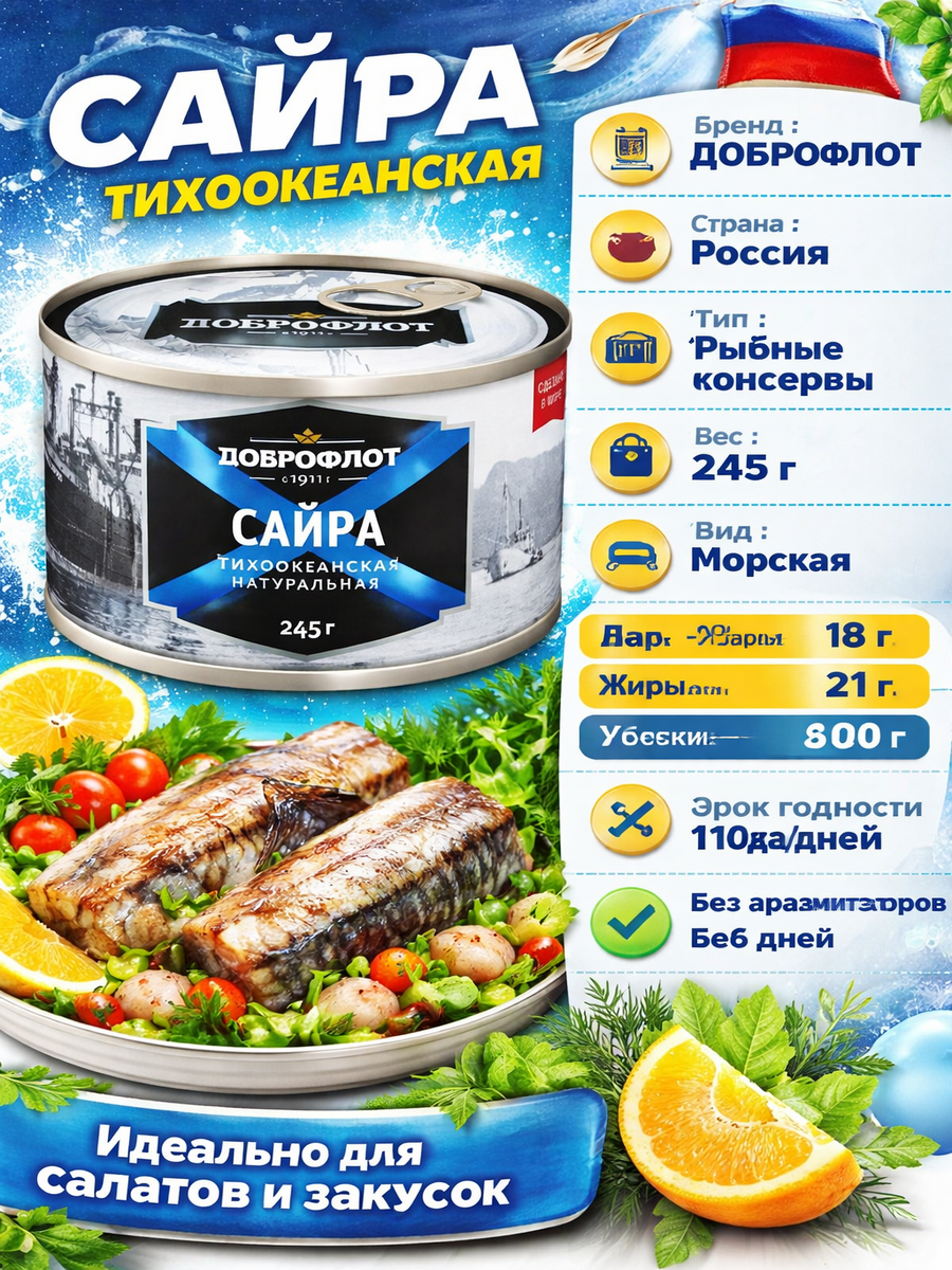 Сайра тихоокеанская Доброфлот натуральная, 245г