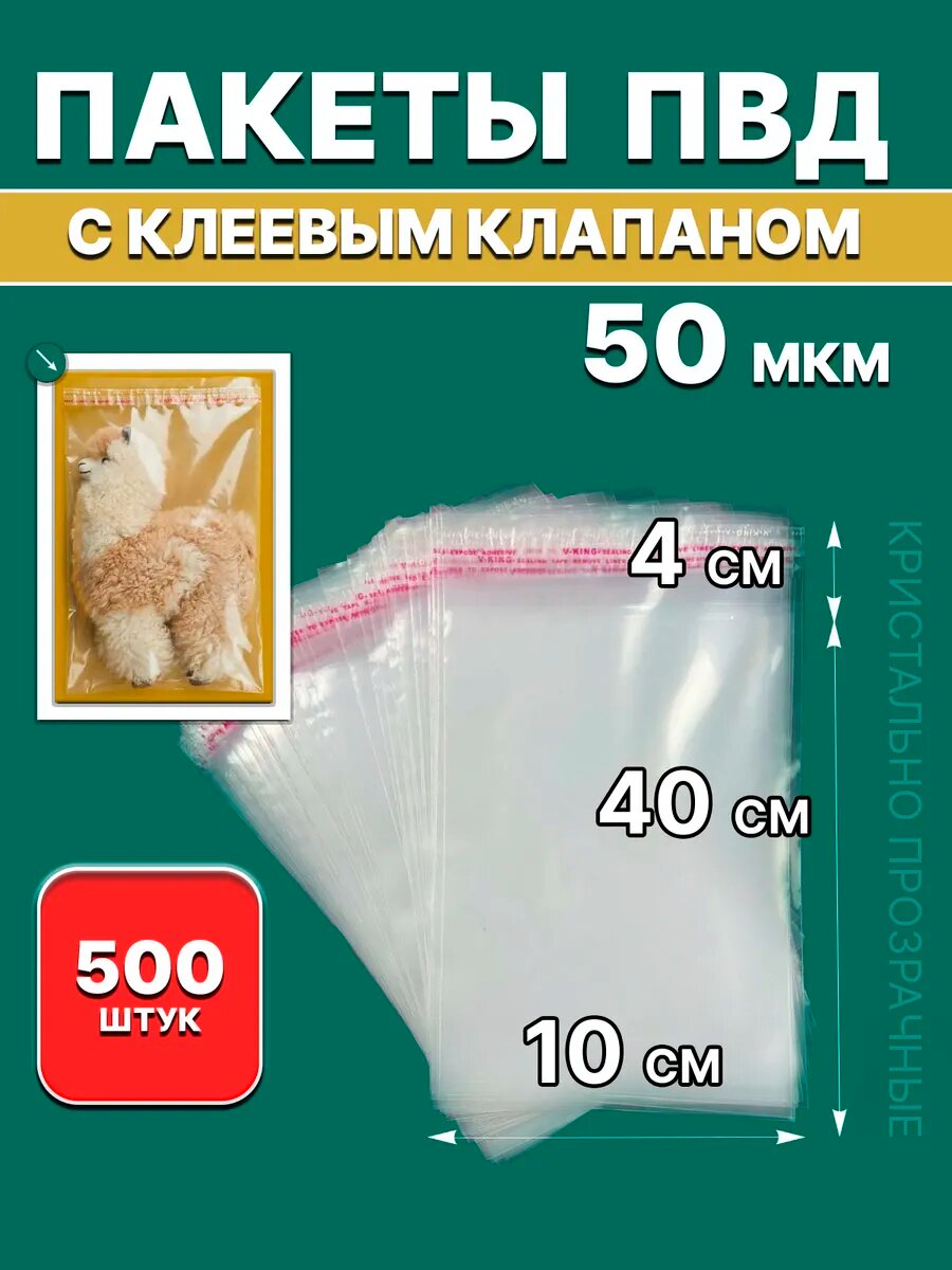 ПВД пакет с клеевым клапаном 10х40/4см 50мкм (500шт)