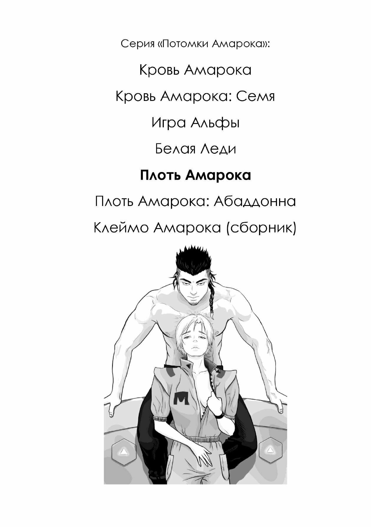 Плоть Амарока — фото 1