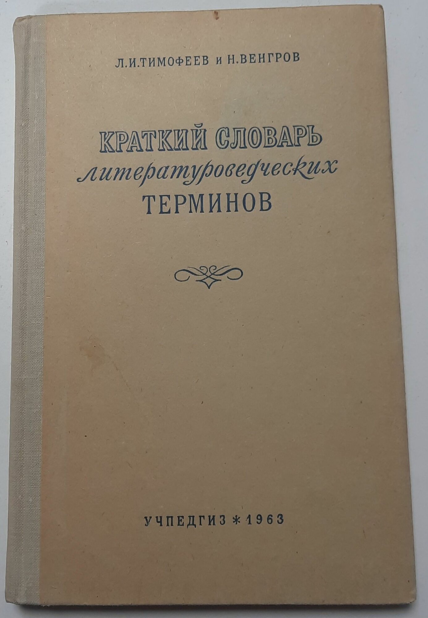 Краткий словарь литературоведческих терминов