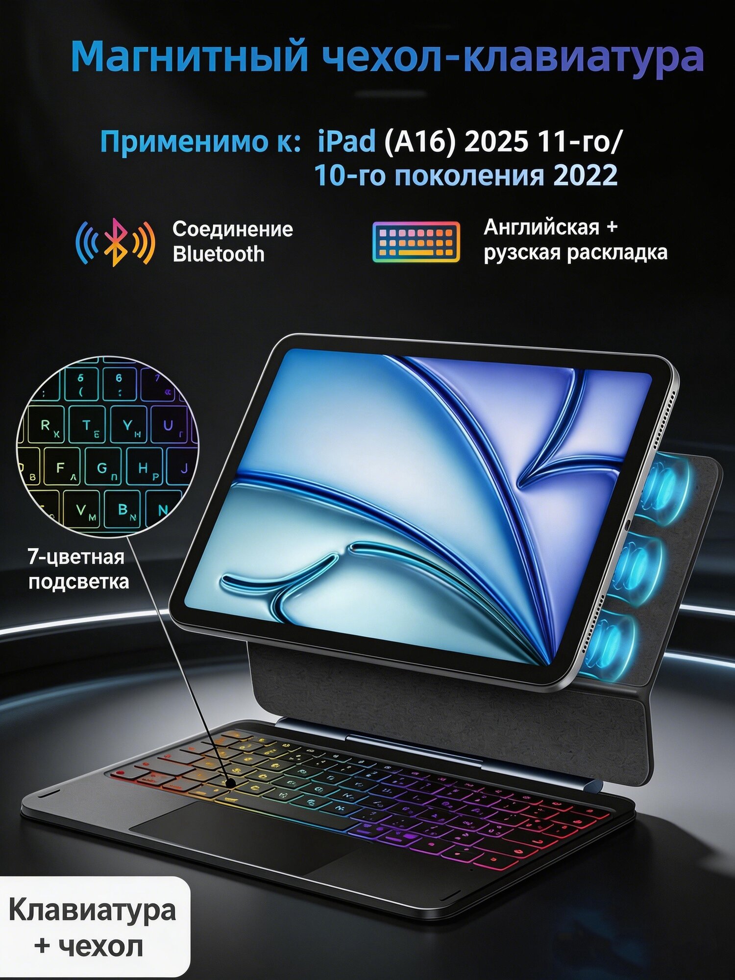 Чехол с русской клавиатурой MK031 для iPad 11 2025(A16), iPad 10 2022 черная с подсветкой, с сенсорной панелью