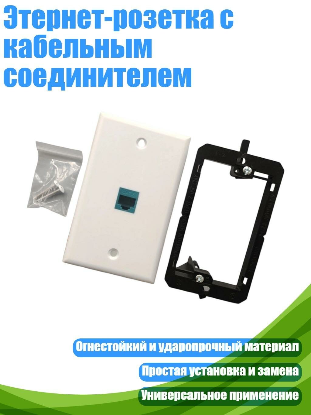 Этернет-розетка с кабельным соединителем, Одиночный порт