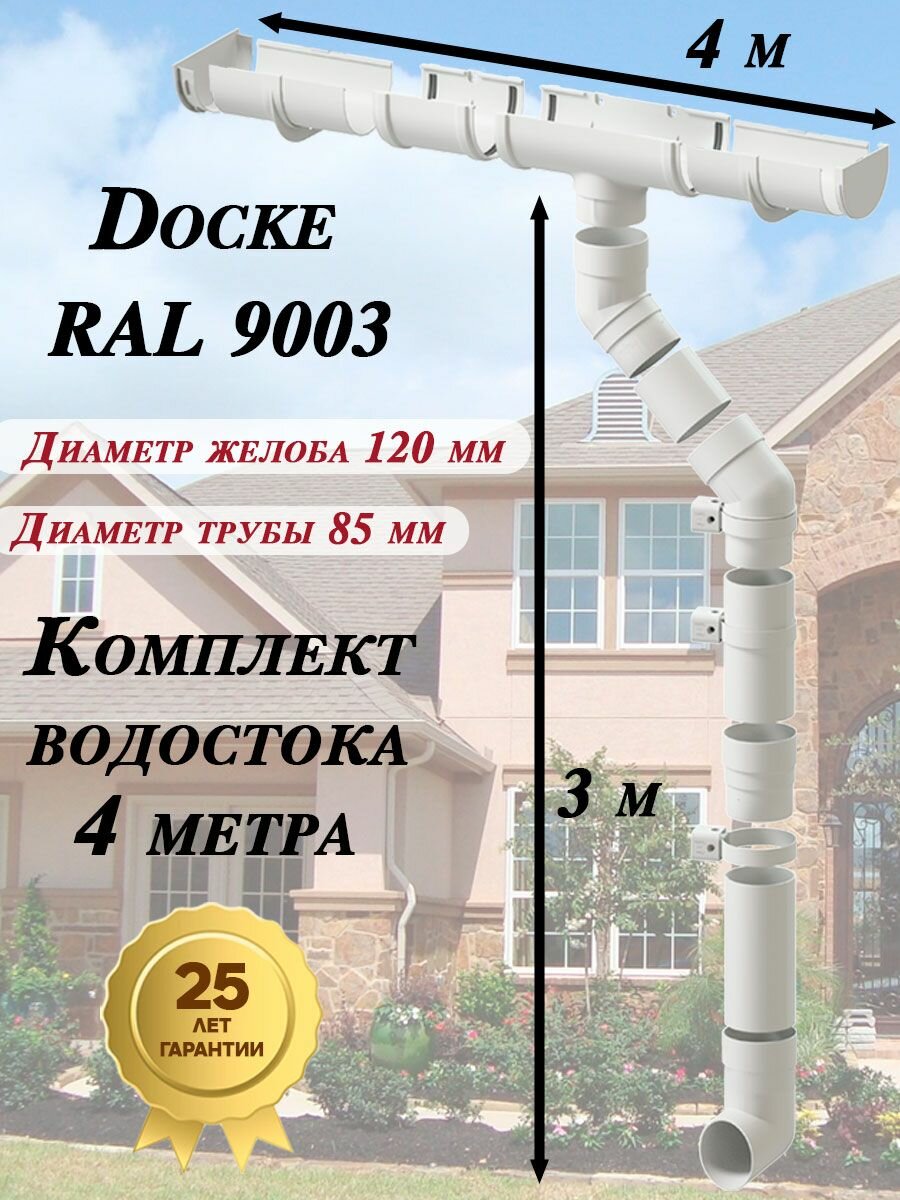 Водосточная система Деке Премиум 4 м по 1 метру ( 120мм/85мм ) белый водосток для крыши пластиковый Docke Premium ( RAL 9003 пломбир ) комплект ПВХ