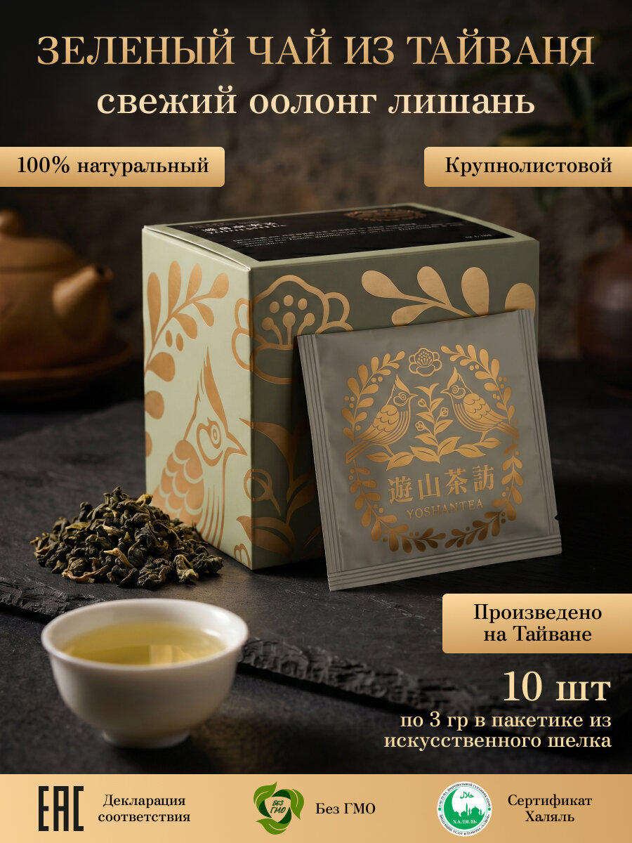 Зеленый премиальный чай в пакетиках Улун YOSHANTEA Лишань, листовой 100% натуральный без добавок, Тайвань