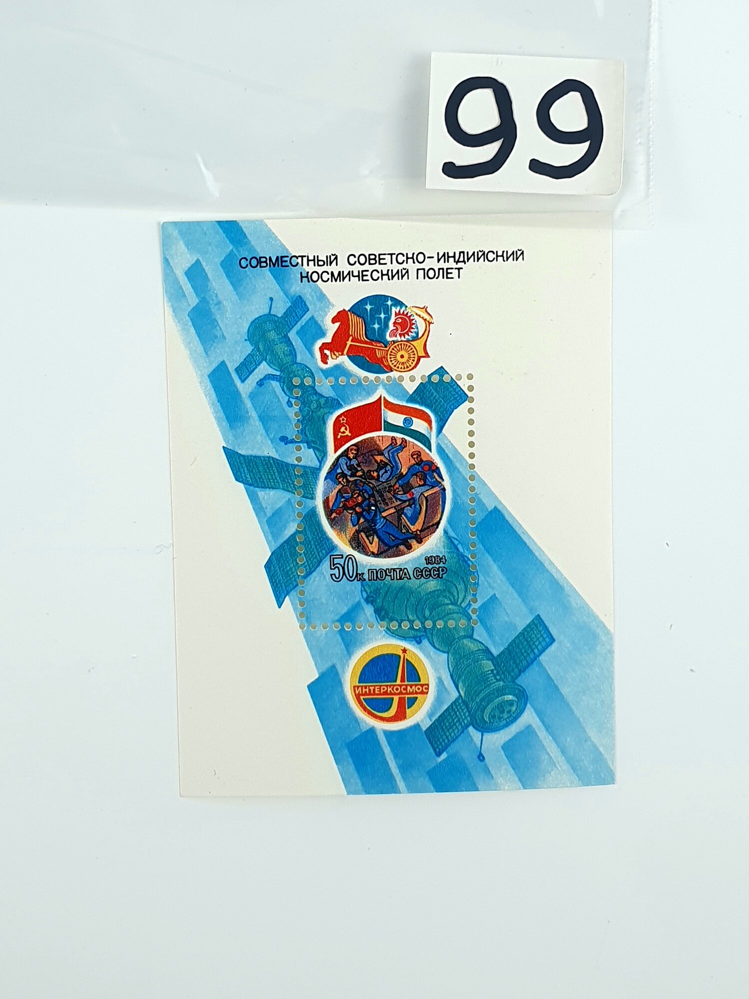Марки СССР. 1984 г. Интеркосмос, Совместный полет СССР-индия
