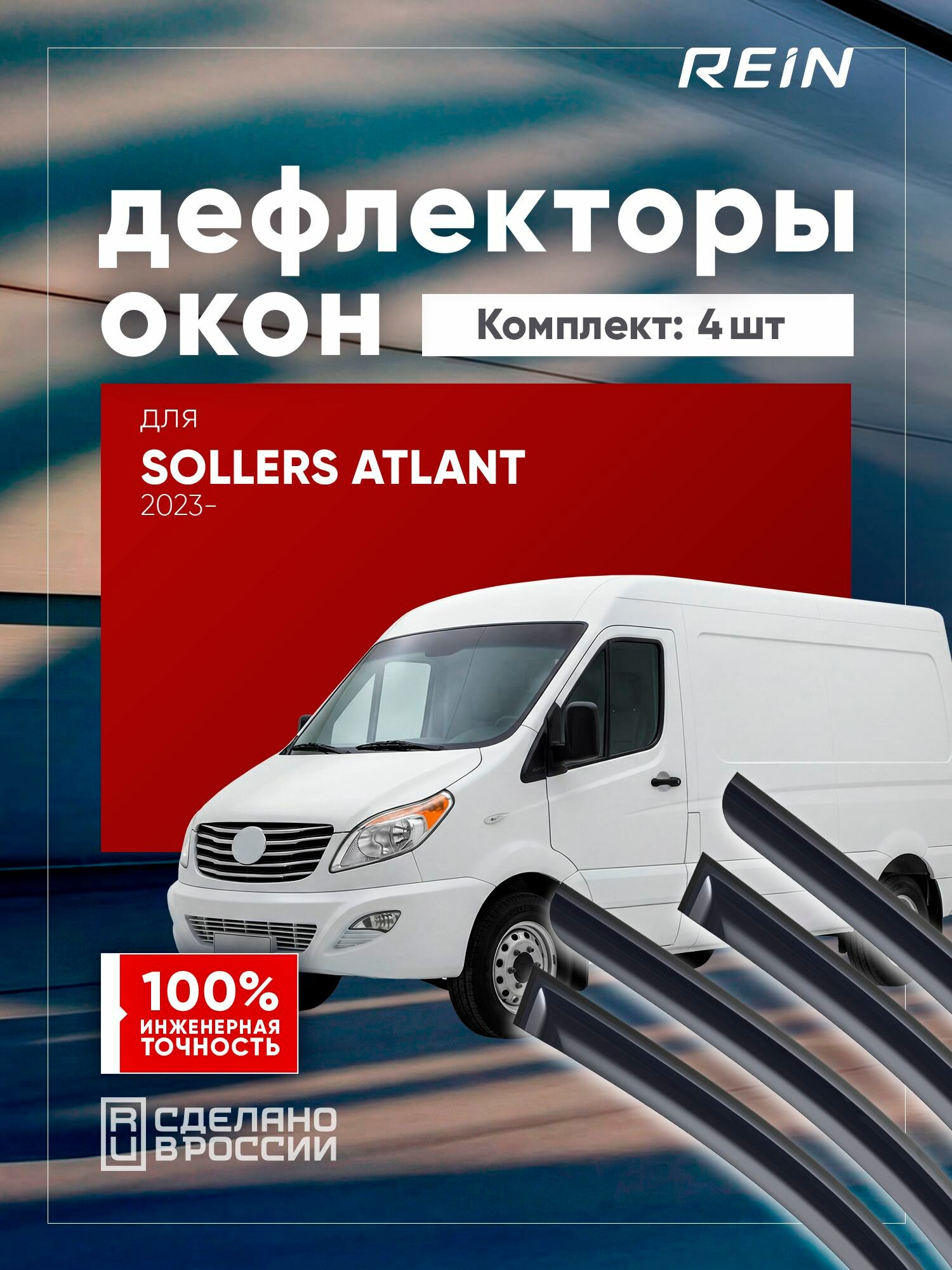 Дефлекторы окон для SOLLERS Atlant 2022-н. в. минивэн REIN 2 шт.