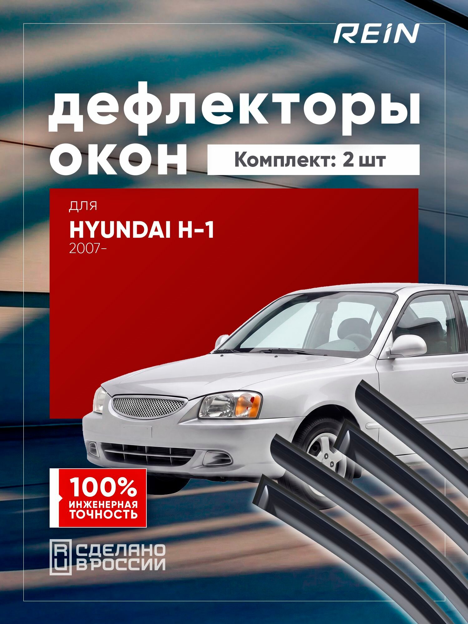 Дефлекторы окон для HYUNDAI STAREX H1 2007-н. в. (II) минивэн REIN 2 шт.
