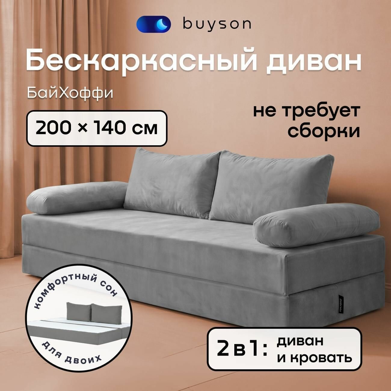Диван buyson бескаркасный раскладной диван-кровать БайХоффи, серый велюр