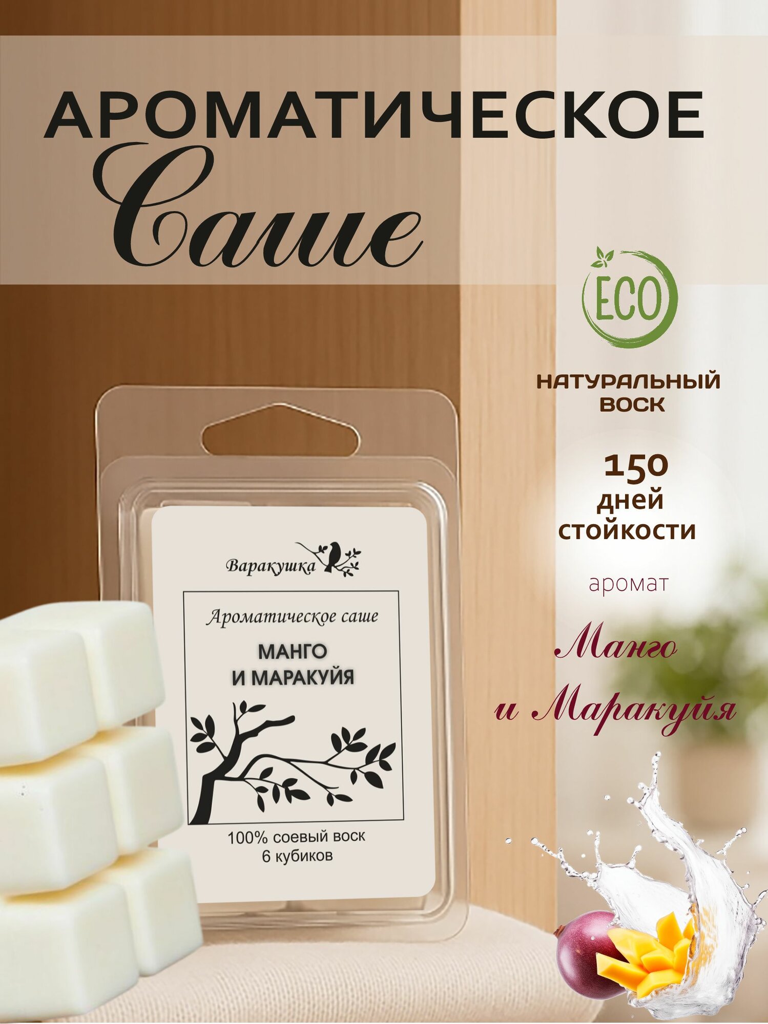 Саше для белья в шкаф / ароматический воск / аромат манго и маракуйя