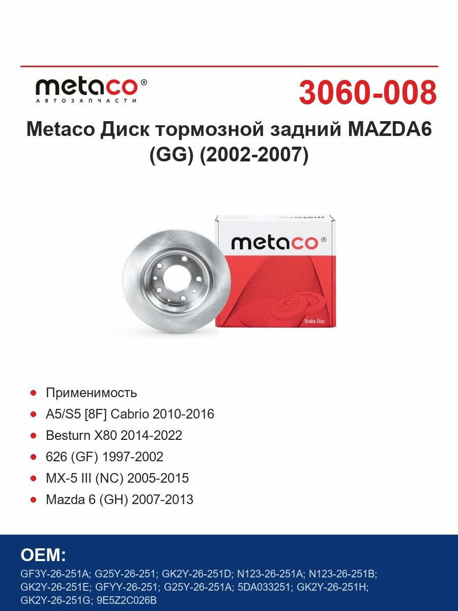 Metaco Диски тормозные задний MAZDA6 (GG) (2002-2007)