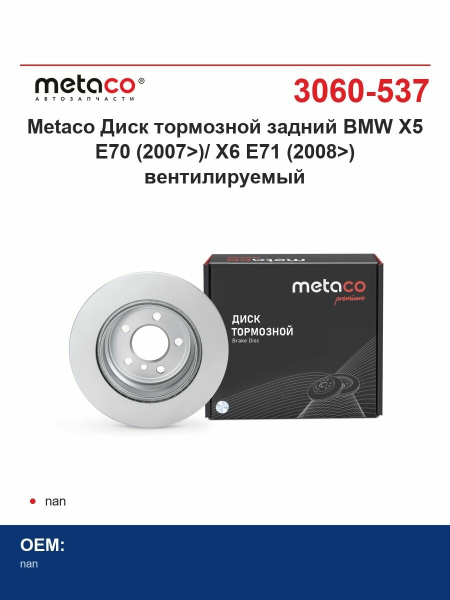 Metaco Диск тормозной задний BMW X5 E70 (2007>)/ X6 E71 (2008>) вентилируемый
